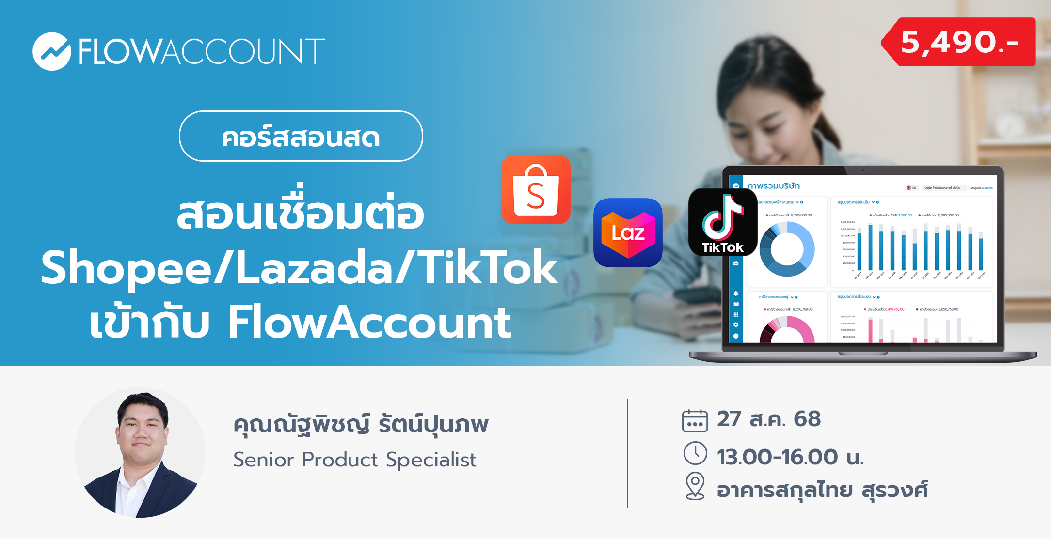 Sale_27_Aug จับมือทำ! สอนเชื่อม Shopee / Lazada / TikTok เข้ากับ FlowAccount
